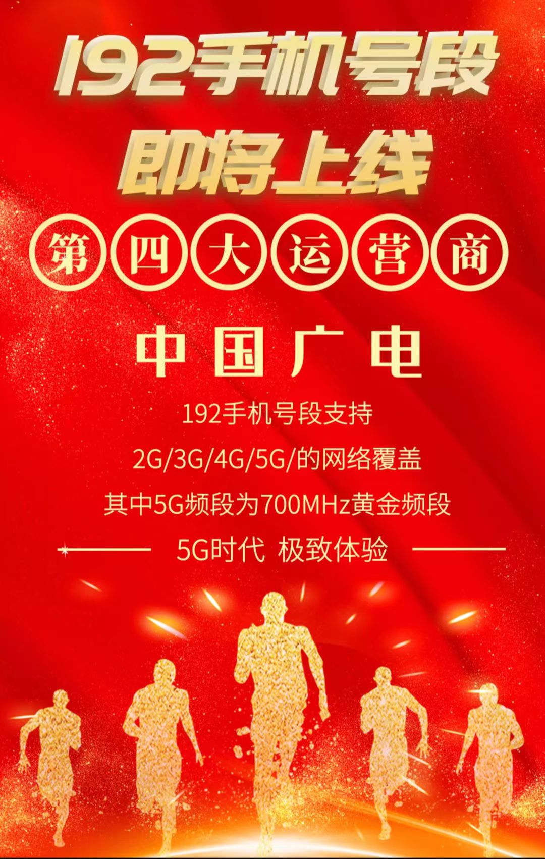 中国广电新疆5G 192宣传 - 运营商·运营人 - 通信人家园 - Powered by C114