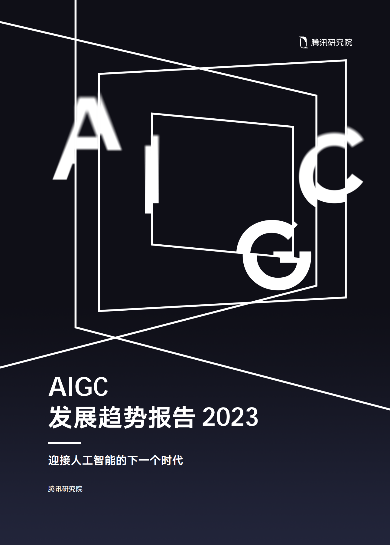 【下载】ChatGPT/AIGC报告（腾讯研究院/中信建投/华西证券等） - 资料与标准的学习园地 - 通信人家园 - Powered by C114