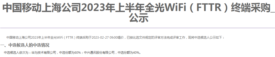 中国移动沿海四省市FTTR集采小结：华为中兴各拿下三个 - 运营商·运营人 - 通信人家园 - Powered by C114